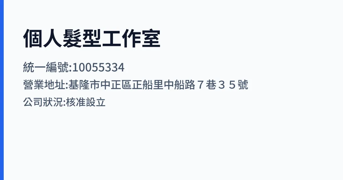 個人髮型工作室 - 統編 10055334（基隆市） 公司登記資料與營業項目詳細圖表