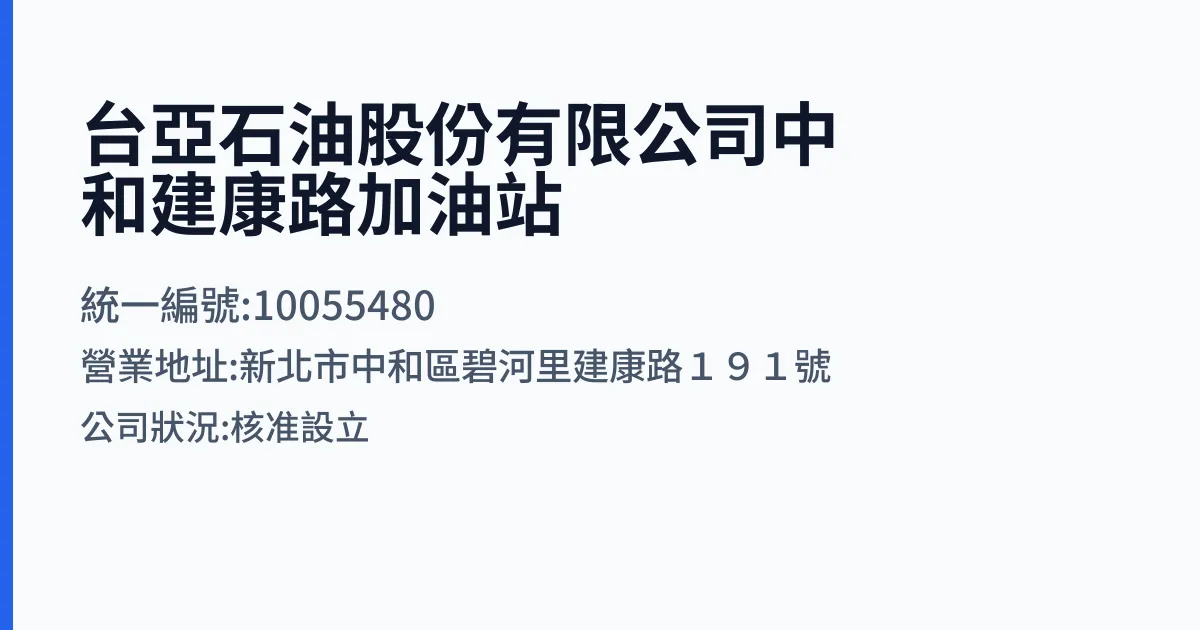 台亞石油股份有限公司中和建康路加油站 - 統編 10055480(新北市) 公司登記資料與營業項目詳細圖表