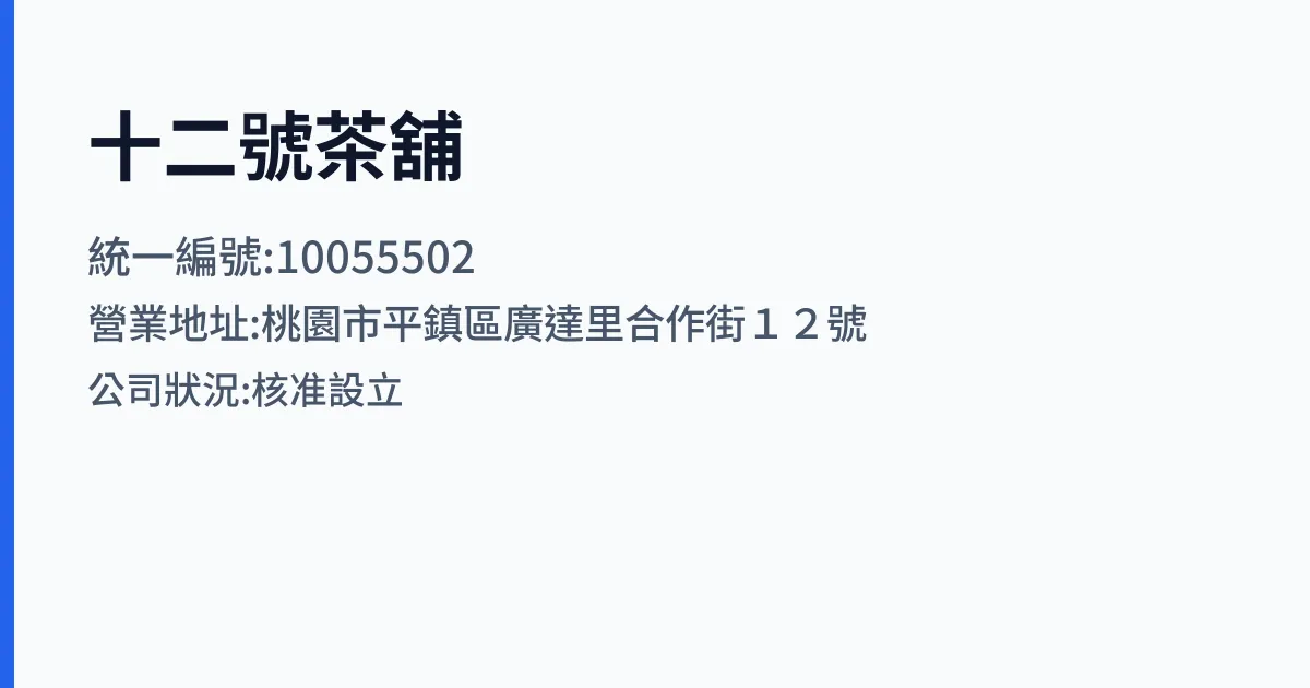 十二號茶舖 - 統編 10055502(桃園市) 公司登記資料與營業項目詳細圖表