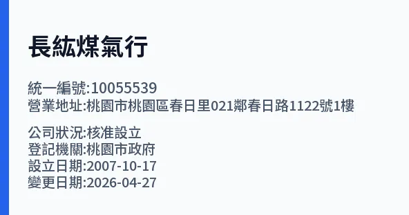 長紘煤氣行的照片-統編 10055539(桃園市) 公司登記資料與營業項目詳細圖表
