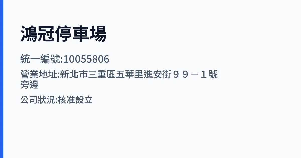 鴻冠停車場 - 統編 10055806(新北市) 公司登記資料與營業項目詳細圖表