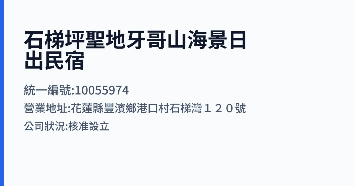 石梯坪聖地牙哥山海景日出民宿 - 統編 10055974(花蓮縣) 公司登記資料與營業項目詳細圖表