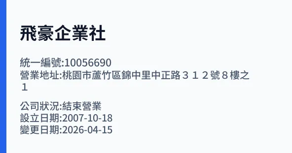 飛豪企業社的照片-統編 10056690(桃園市) 公司登記資料與營業項目詳細圖表