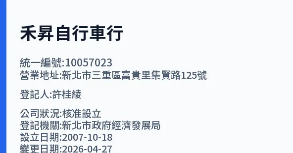 禾昇自行車行的照片-統編 10057023(新北市) 公司登記資料與營業項目詳細圖表
