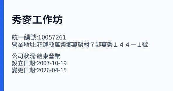 秀麥工作坊的照片-統編 10057261(花蓮縣) 公司登記資料與營業項目詳細圖表