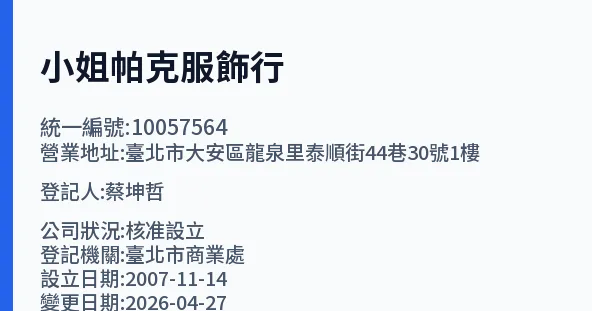 小姐帕克服飾行的照片-統編 10057564(臺北市) 公司登記資料與營業項目詳細圖表