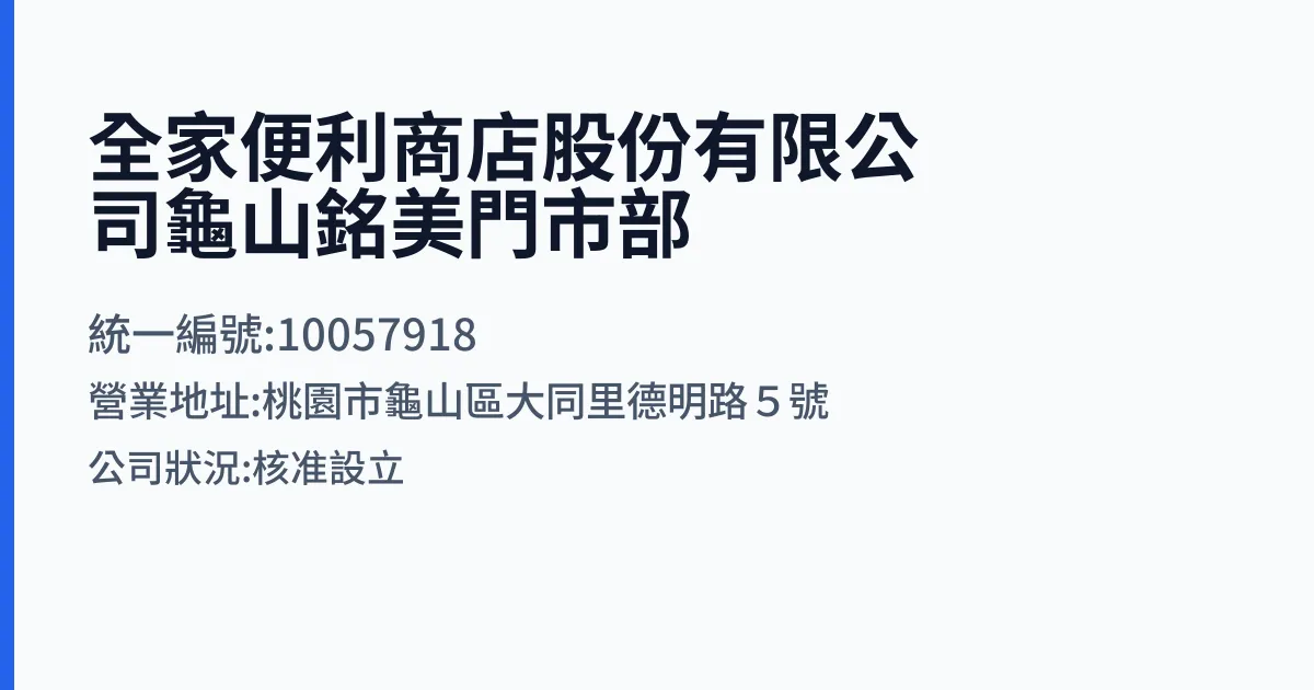 全家便利商店股份有限公司龜山銘美門市部 - 統編 10057918(桃園市) 公司登記資料與營業項目詳細圖表