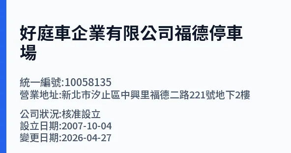 好庭車企業有限公司福德停車場的照片-統編 10058135(新北市) 公司登記資料與營業項目詳細圖表