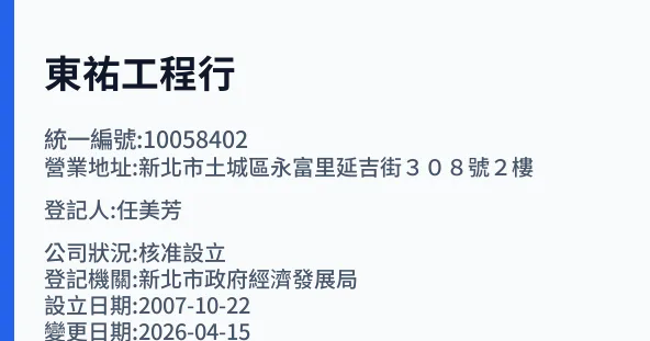 東祐工程行的照片-統編 10058402(新北市) 公司登記資料與營業項目詳細圖表