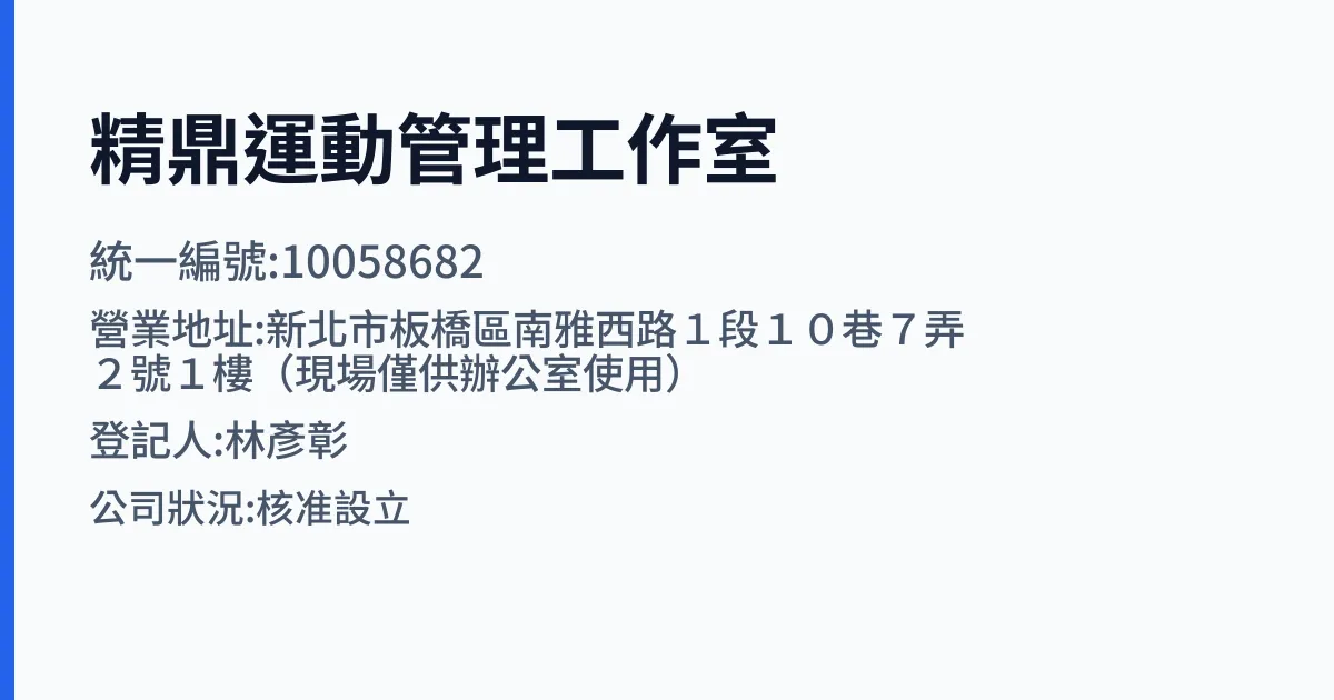 精鼎運動管理工作室 - 統編 10058682(新北市) 公司登記資料與營業項目詳細圖表