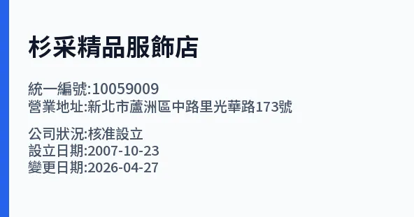 杉采精品服飾店的照片-統編 10059009(新北市) 公司登記資料與營業項目詳細圖表