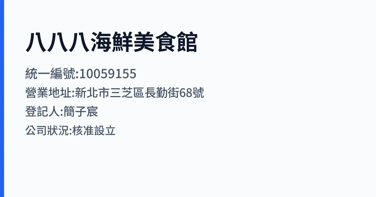八八八海鮮美食館 - 統編 10059155(新北市) 公司登記資料與營業項目詳細圖表
