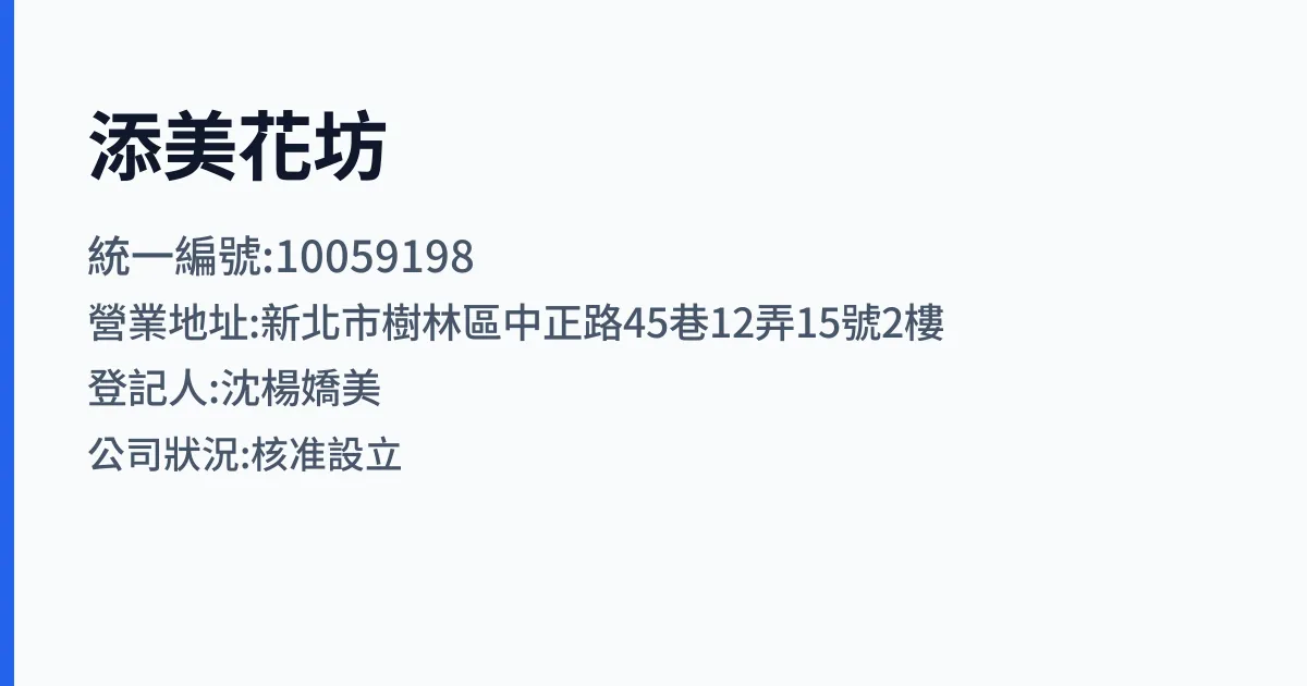 添美花坊 - 統編 10059198(新北市) 公司登記資料與營業項目詳細圖表