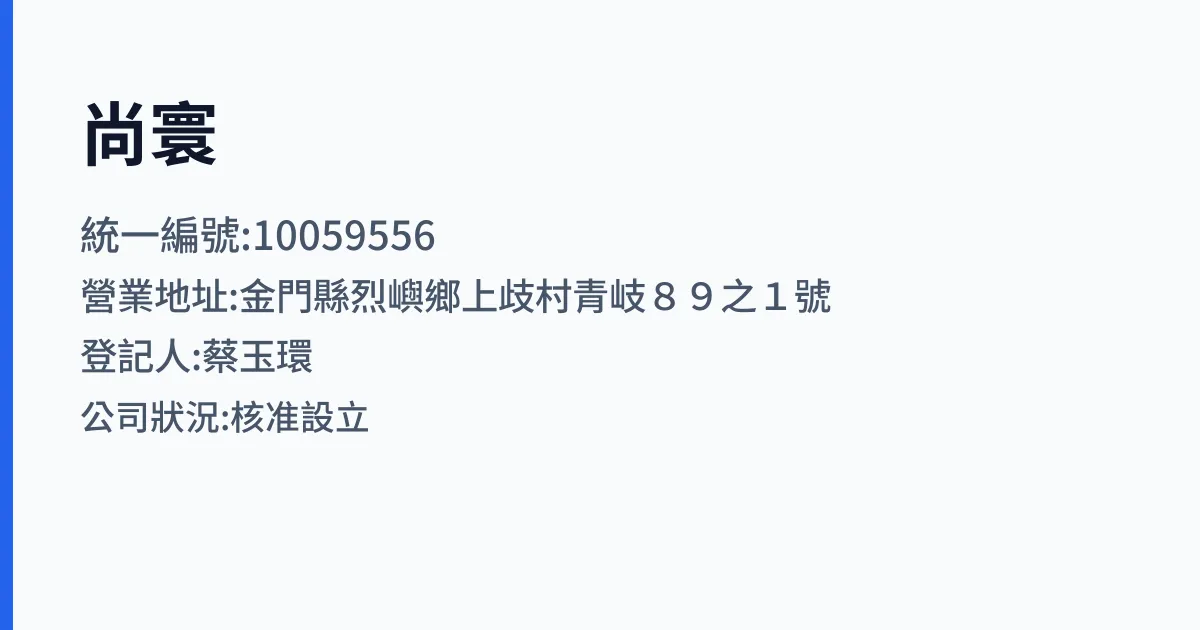 尚寰 - 統編 10059556(金門縣) 公司登記資料與營業項目詳細圖表