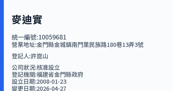 麥迪實的照片-統編 10059681(金門縣) 公司登記資料與營業項目詳細圖表