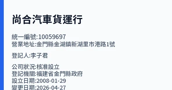 尚合汽車貨運行的照片-統編 10059697(金門縣) 公司登記資料與營業項目詳細圖表