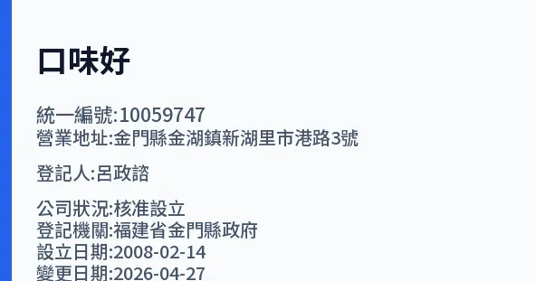 口味好的照片-統編 10059747(金門縣) 公司登記資料與營業項目詳細圖表