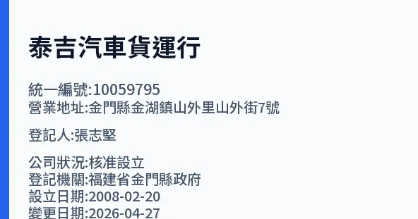 泰吉汽車貨運行的照片-統編 10059795(金門縣) 公司登記資料與營業項目詳細圖表