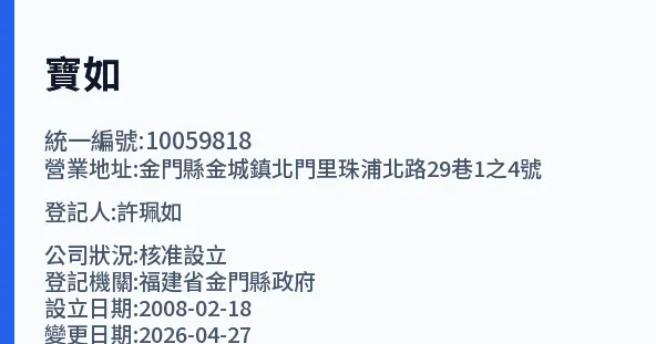 寶如的照片-統編 10059818(金門縣) 公司登記資料與營業項目詳細圖表