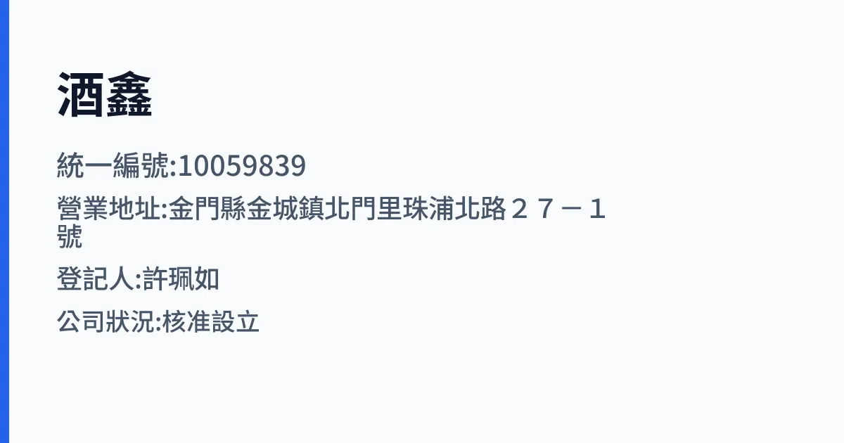 酒鑫 - 統編 10059839(金門縣) 公司登記資料與營業項目詳細圖表