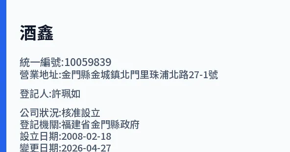 酒鑫的照片-統編 10059839(金門縣) 公司登記資料與營業項目詳細圖表