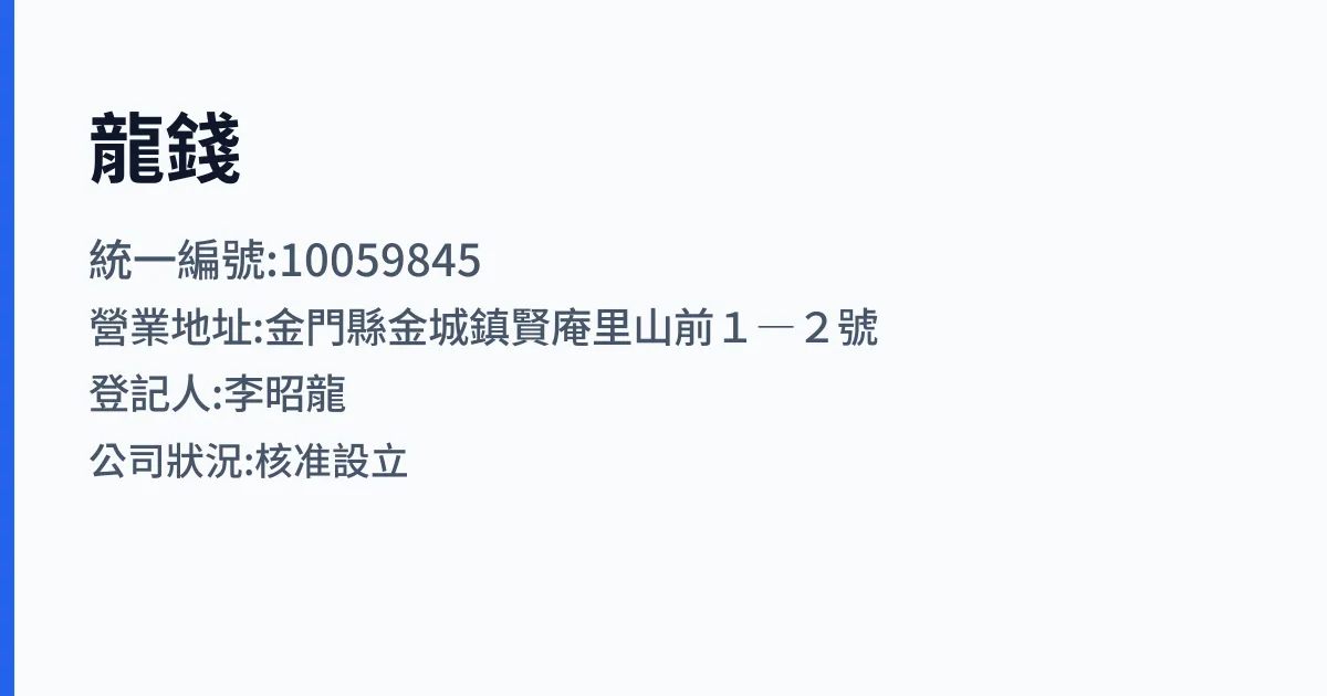 龍錢 - 統編 10059845(金門縣) 公司登記資料與營業項目詳細圖表
