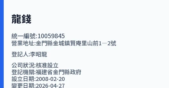 龍錢的照片-統編 10059845(金門縣) 公司登記資料與營業項目詳細圖表