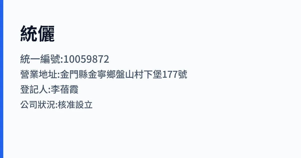 統儷 - 統編 10059872(金門縣) 公司登記資料與營業項目詳細圖表