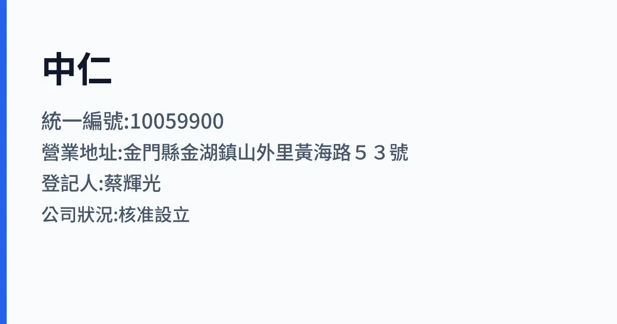 中仁 - 統編 10059900(金門縣) 公司登記資料與營業項目詳細圖表