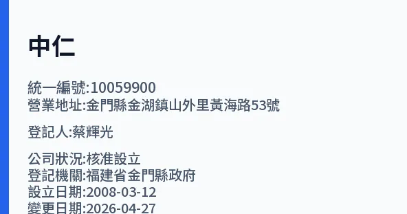 中仁的照片-統編 10059900(金門縣) 公司登記資料與營業項目詳細圖表