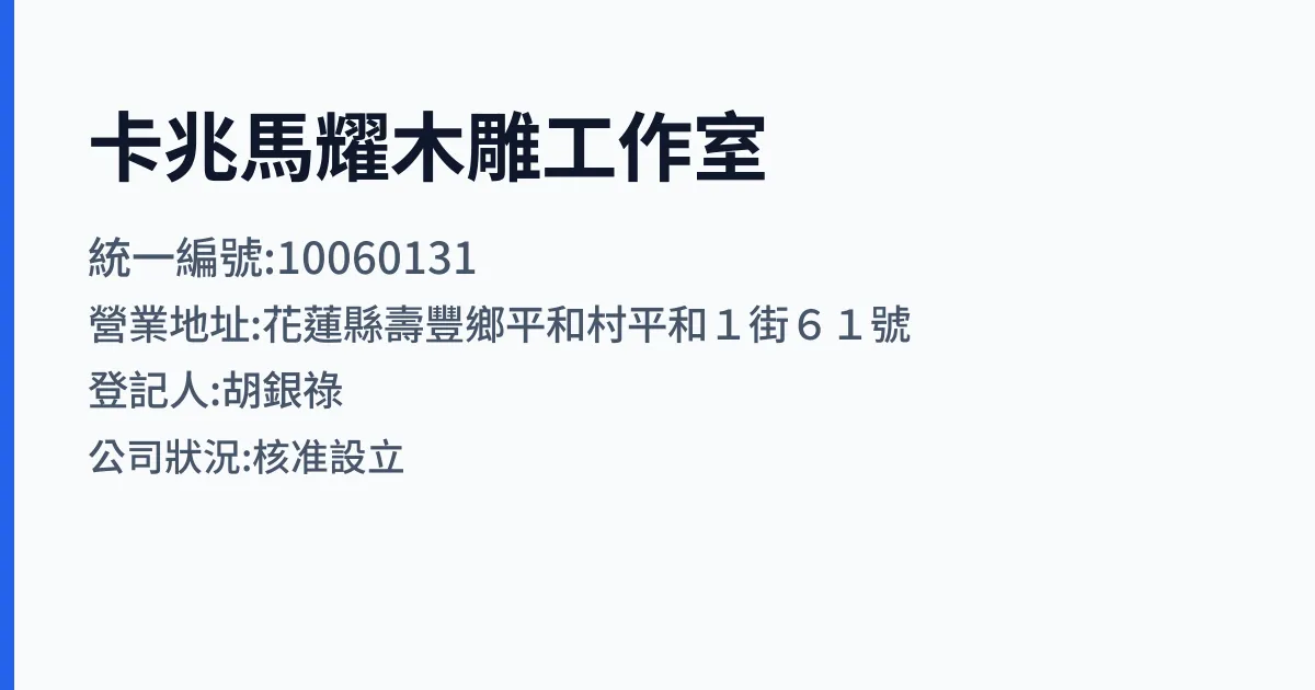 卡兆馬耀木雕工作室 - 統編 10060131（花蓮縣） 公司登記資料與營業項目詳細圖表