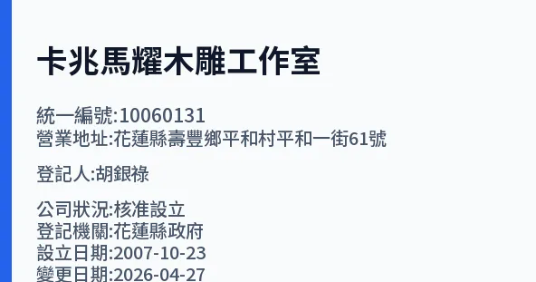 卡兆馬耀木雕工作室的照片-統編 10060131(花蓮縣) 公司登記資料與營業項目詳細圖表