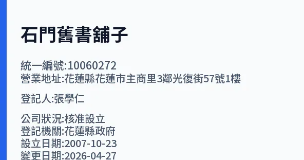 石門舊書舖子的照片-統編 10060272(花蓮縣) 公司登記資料與營業項目詳細圖表