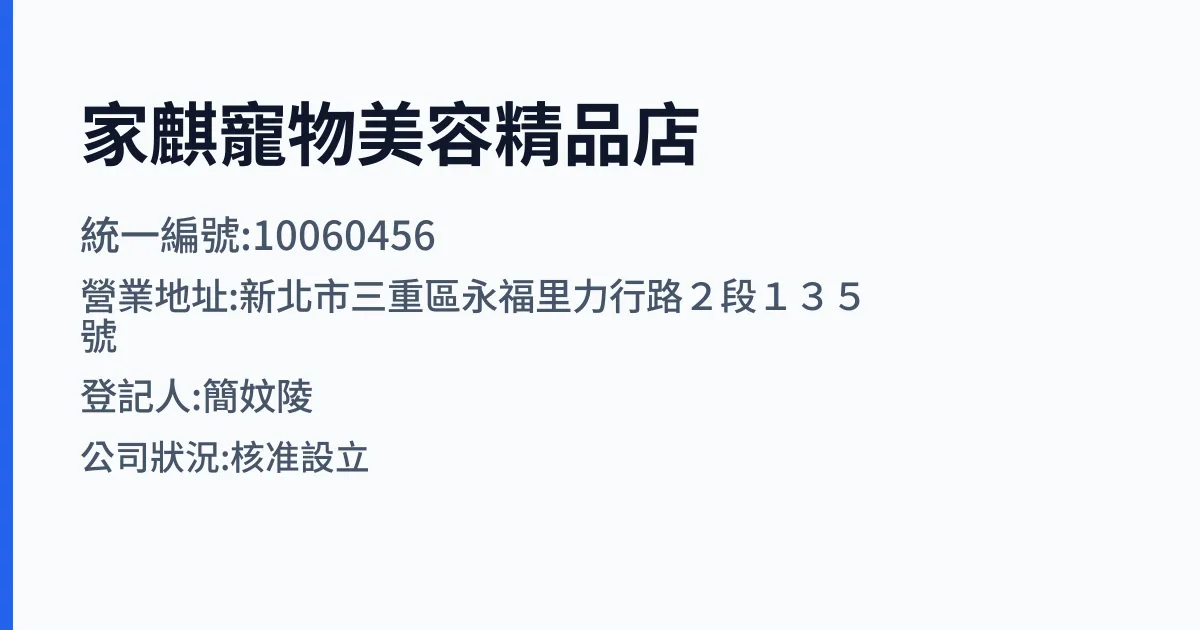 家麒寵物美容精品店 - 統編 10060456(新北市) 公司登記資料與營業項目詳細圖表