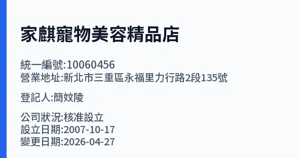 家麒寵物美容精品店的照片-統編 10060456(新北市) 公司登記資料與營業項目詳細圖表