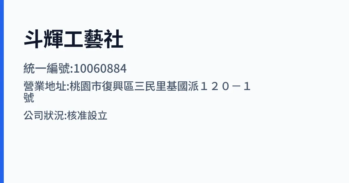 斗輝工藝社 - 統編 10060884(桃園市) 公司登記資料與營業項目詳細圖表