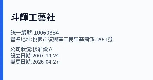 斗輝工藝社的照片-統編 10060884(桃園市) 公司登記資料與營業項目詳細圖表