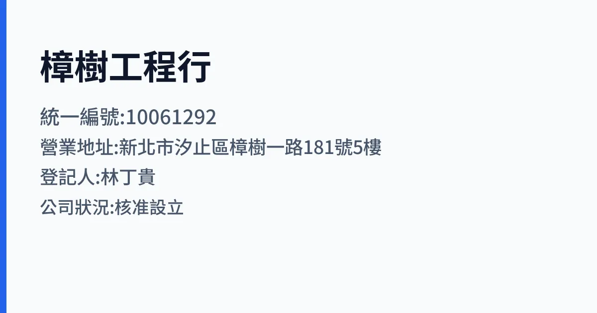 樟樹工程行 - 統編 10061292(新北市) 公司登記資料與營業項目詳細圖表