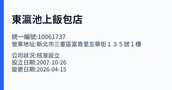 東瀛池上飯包店的照片-統編 10061737(新北市) 公司登記資料與營業項目詳細圖表