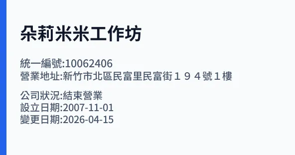 朵莉米米工作坊的照片-統編 10062406(新竹市) 公司登記資料與營業項目詳細圖表