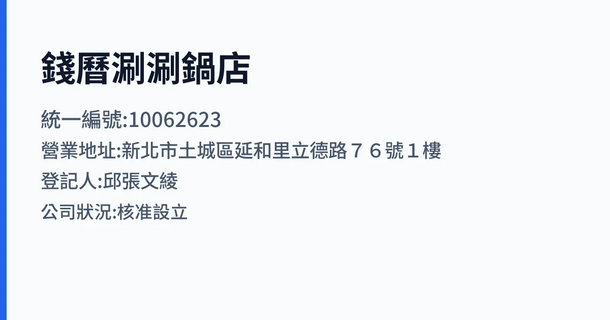 錢曆涮涮鍋店 - 統編 10062623(新北市) 公司登記資料與營業項目詳細圖表
