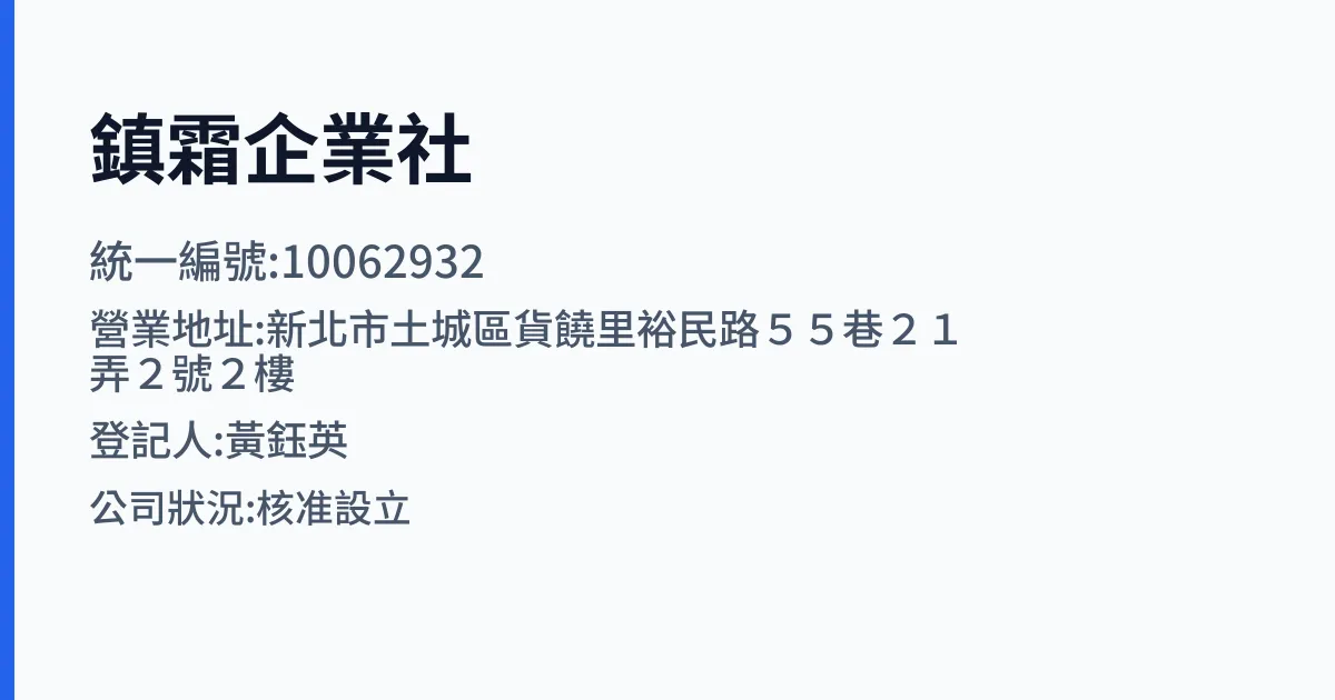 鎮霜企業社 - 統編 10062932(新北市) 公司登記資料與營業項目詳細圖表