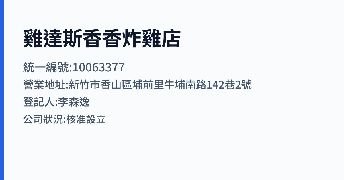 雞達斯香香炸雞店 - 統編 10063377(新竹市) 公司登記資料與營業項目詳細圖表