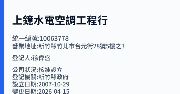 上鐿水電空調工程行的照片-統編 10063778(新竹縣) 公司登記資料與營業項目詳細圖表