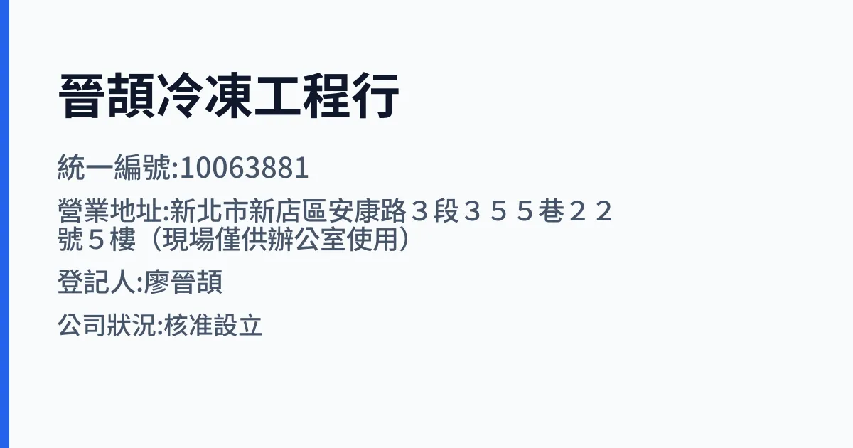 晉頡冷凍工程行 - 統編 10063881(新北市) 公司登記資料與營業項目詳細圖表