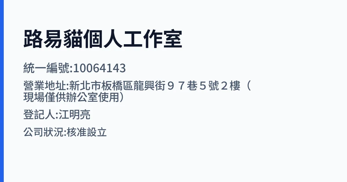 路易貓個人工作室 - 統編 10064143(新北市) 公司登記資料與營業項目詳細圖表