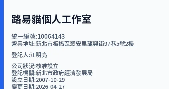 路易貓個人工作室的照片-統編 10064143(新北市) 公司登記資料與營業項目詳細圖表