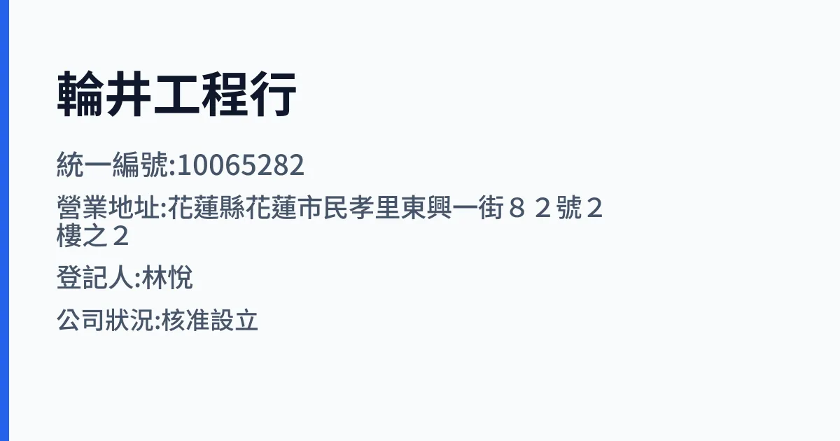 輪井工程行 - 統編 10065282(花蓮縣) 公司登記資料與營業項目詳細圖表