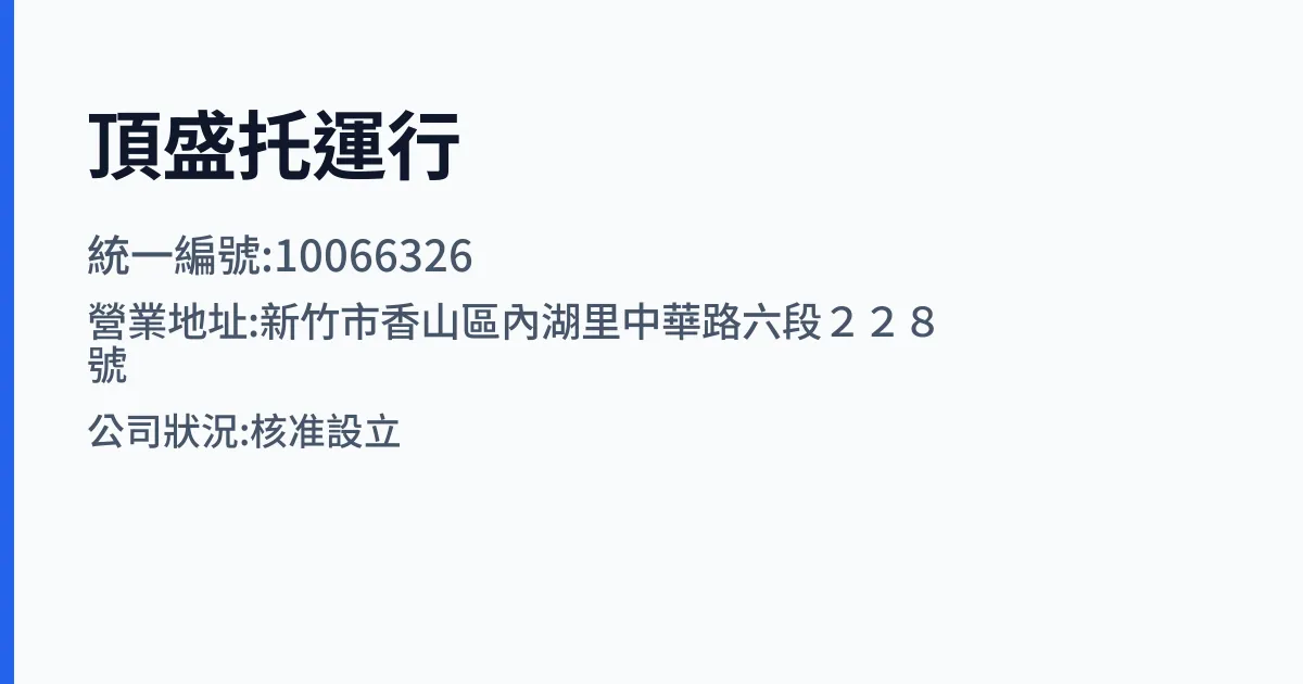 頂盛托運行 - 統編 10066326(新竹市) 公司登記資料與營業項目詳細圖表