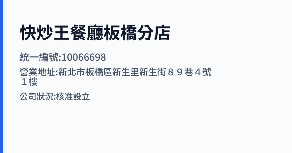 快炒王餐廳板橋分店 - 統編 10066698(新北市) 公司登記資料與營業項目詳細圖表